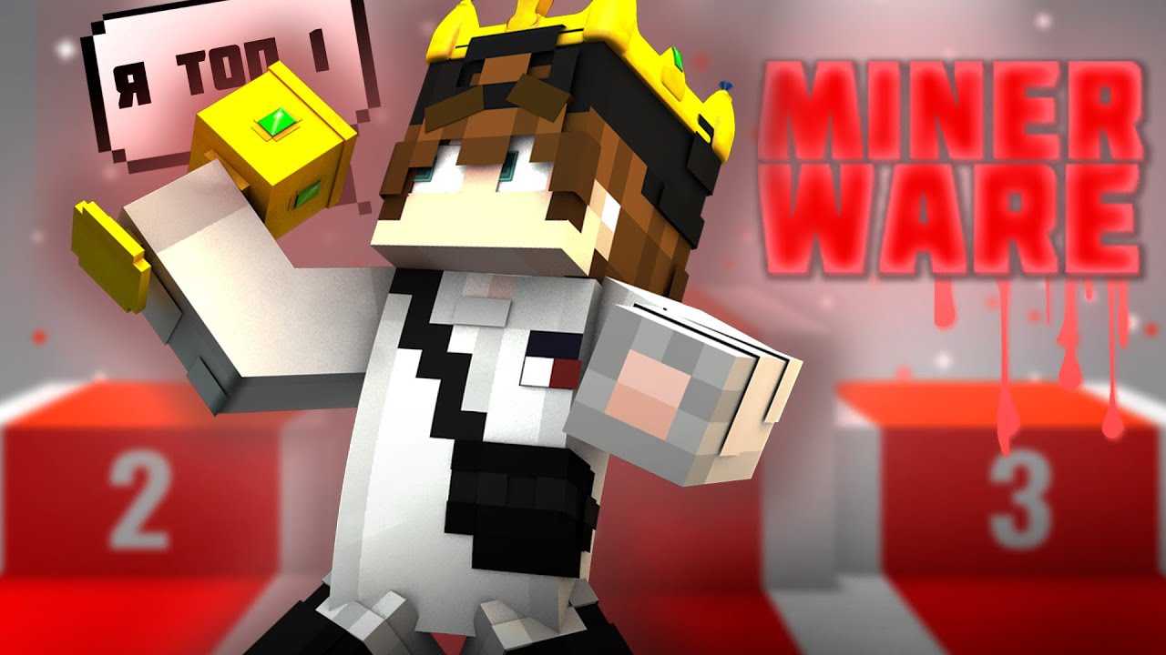 МИКРОГЕЙМЫ НА СКОРОСТЬ - Minerware (Mini-Game) - YouTube