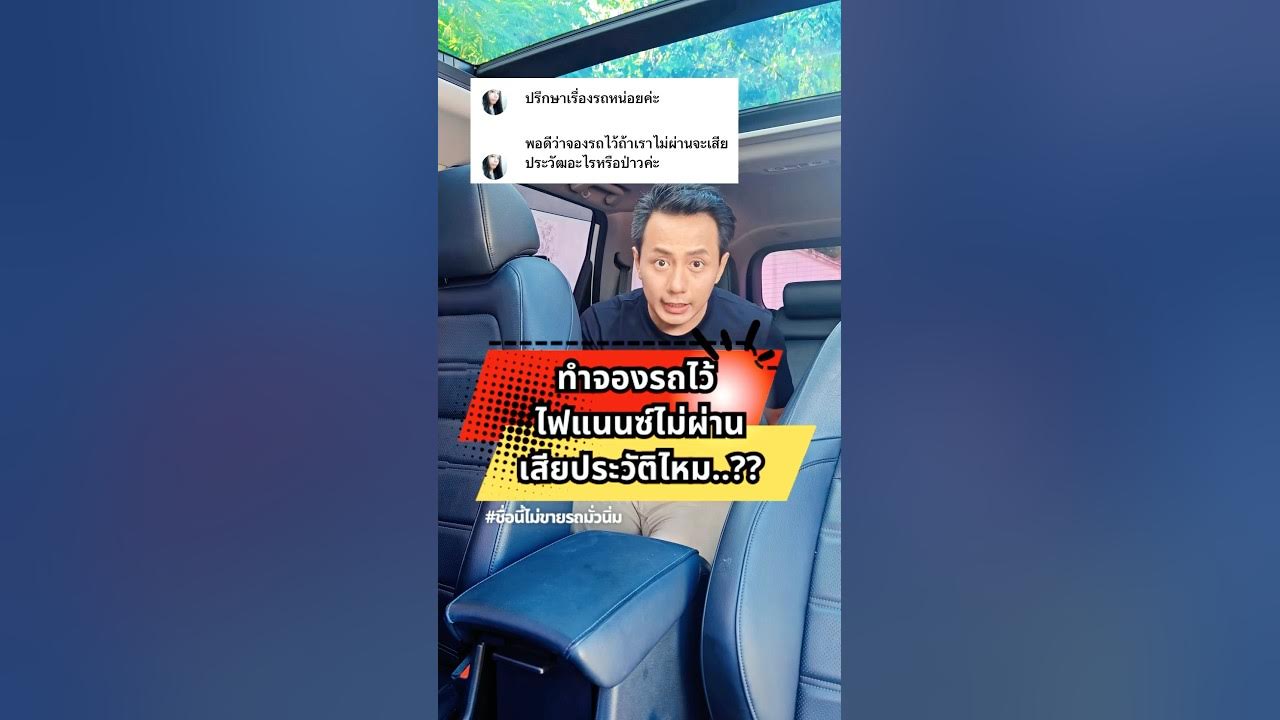 ทำจองรถแต่ไฟแนนซ์ไม่ผ่าน เสียเครดิตไหม #นันรถมือสอง #Nun2car #ชื่อนี้ไม่ขายรถมั่วนิ่ม #รถมือสอง ...