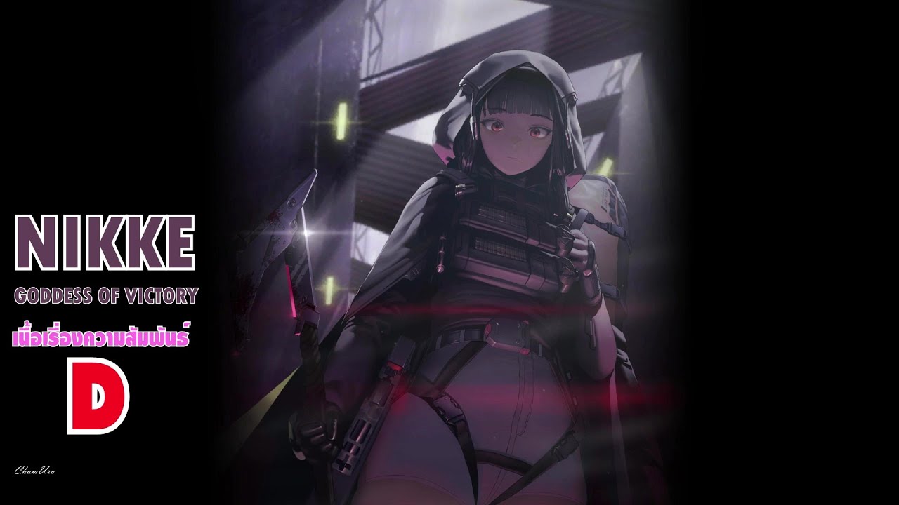 NIKKE GODDESS OF VICTORY เนื้อเรื่องความสัมพันธ์ : D - YouTube