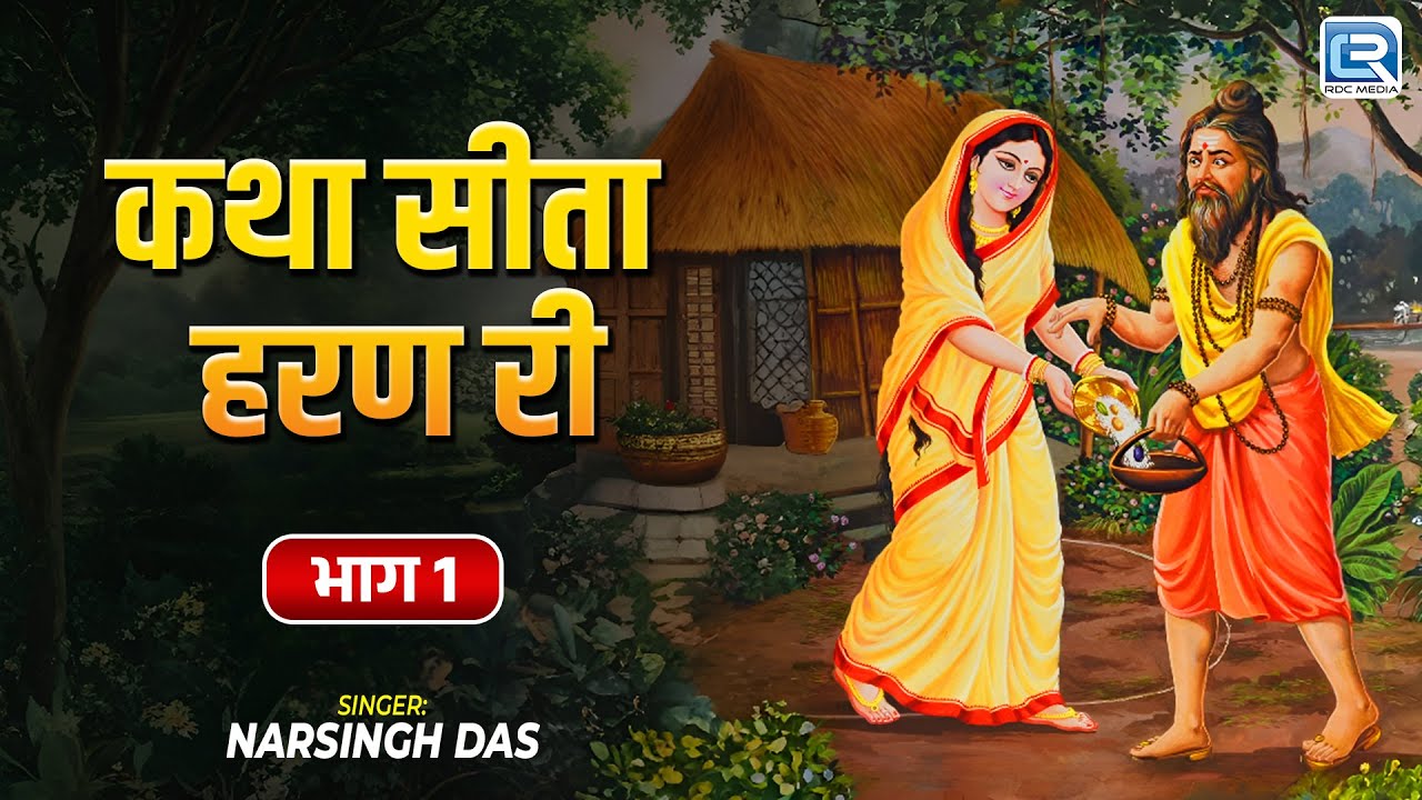 कथा सीता हरण री भाग 1 | Narsingh Das | Sita Haran | Ramayan Katha ...