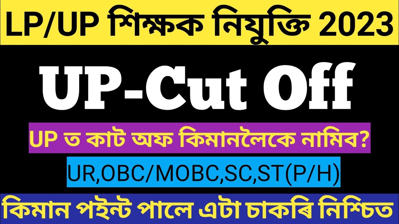 DEE UP cut off 2023।Assam tet recruitment 2023।lpup tet cut off ...