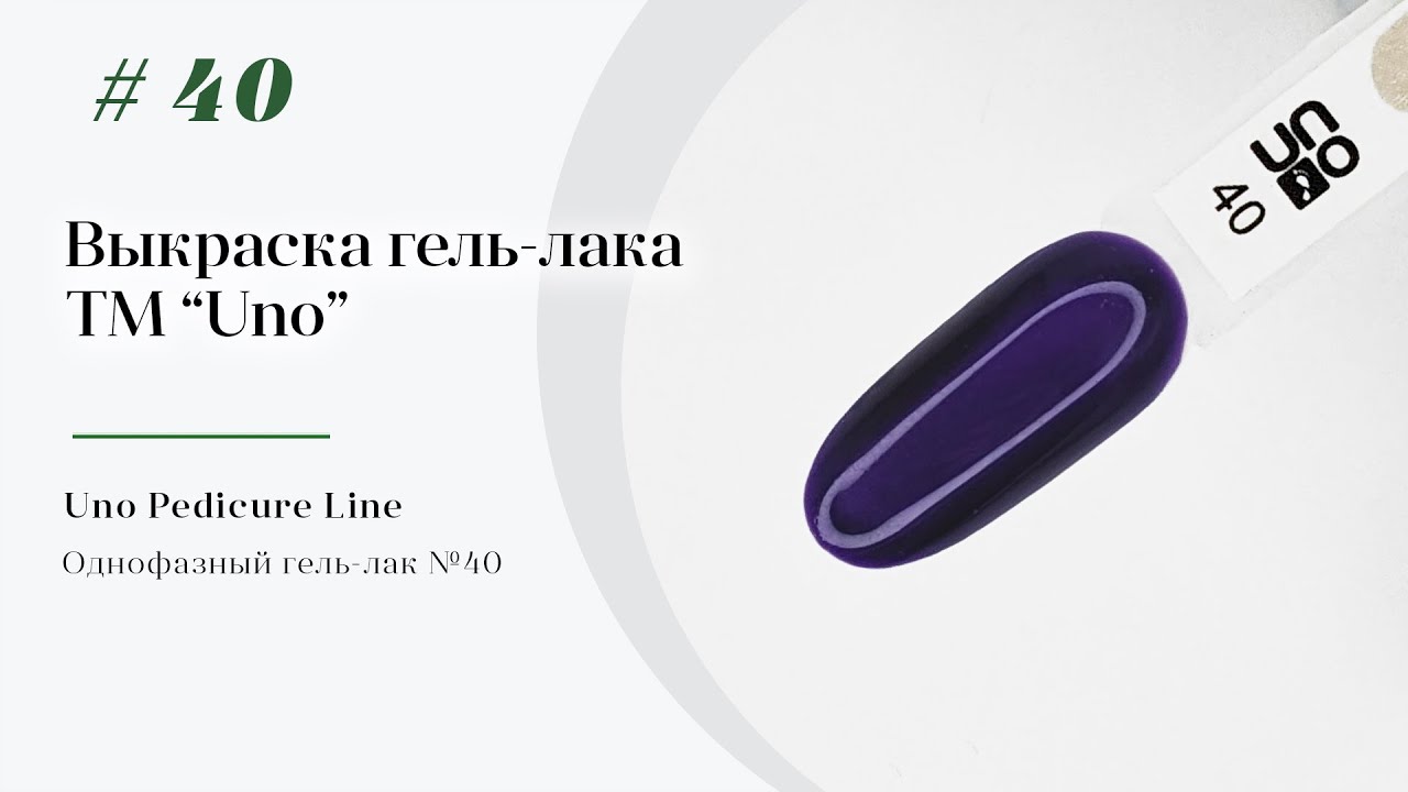 Выкраска: Однофазный гель–лак UNO №40 - YouTube