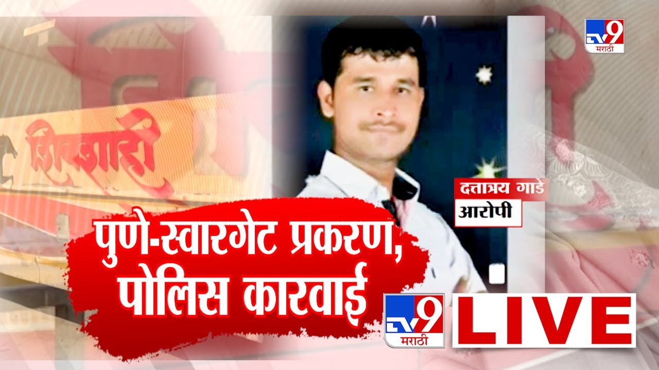 Pune Case LIVE Update | पुणे हादरलं, शिवशाही बसमध्ये 26 वर्षीय मुलीसोबत ...