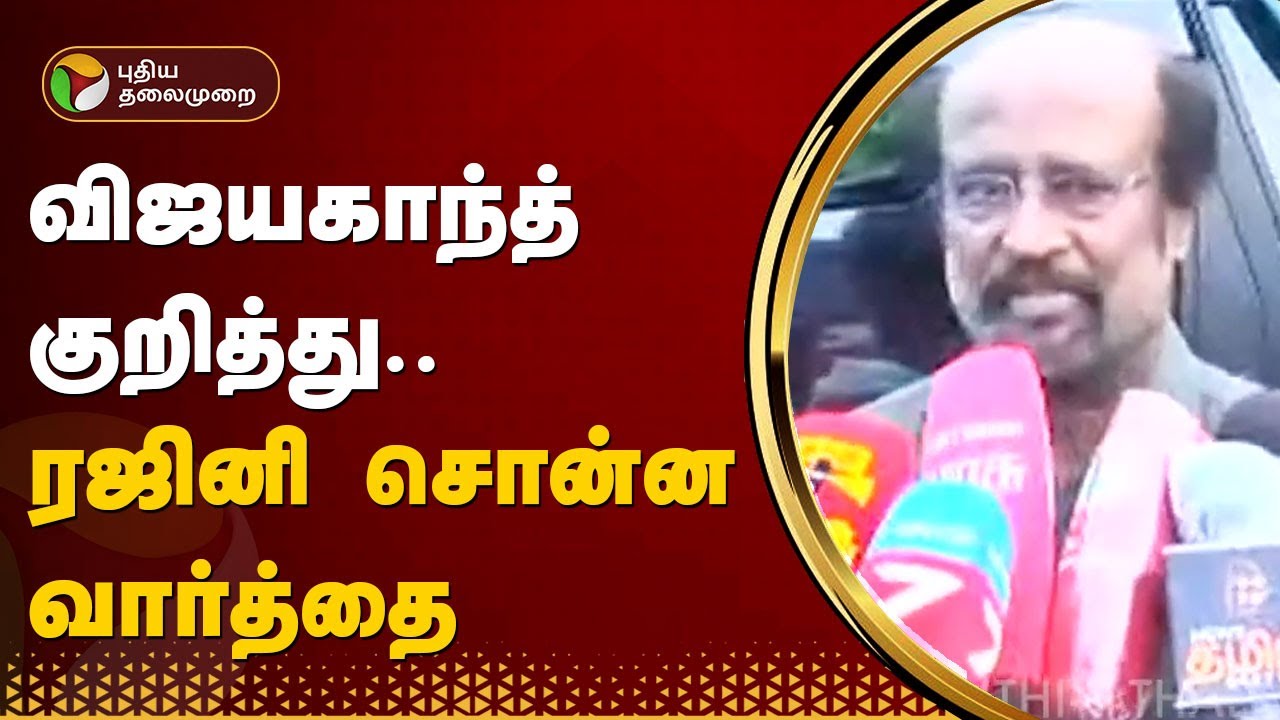 RIP Vijayakanth | விஜயகாந்த் குறித்து.. ரஜினி சொன்ன வார்த்தை | DMDK ...