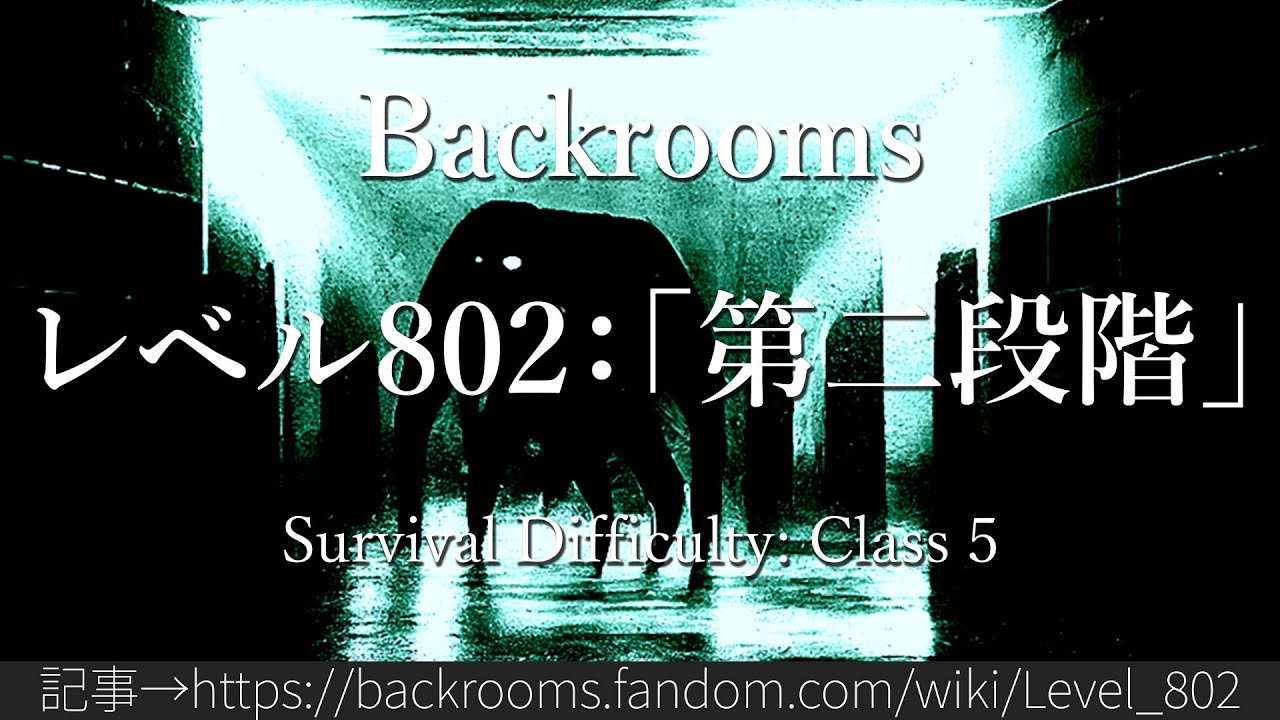 30秒でわかるBackrooms レベル802：「第二段階」 - YouTube