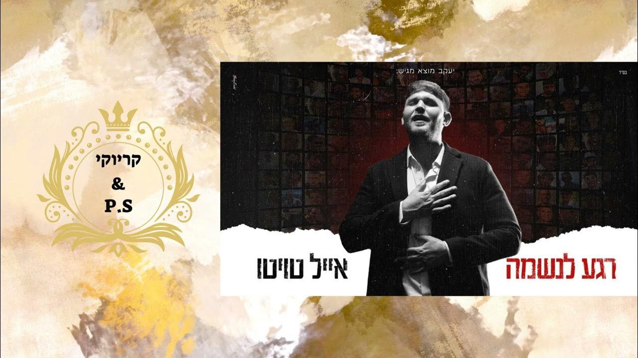 אייל טויטו רגע לנשמה קריוקי And P S Youtube