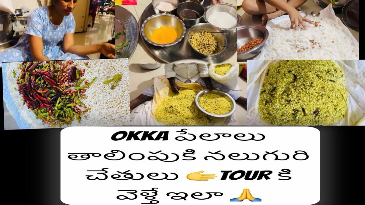 Okka పేలాలు తాలింపుకి నలుగురి చేతులు 🫱tour కి వెళ్తే ఇలా🙏😍#shorts# ...