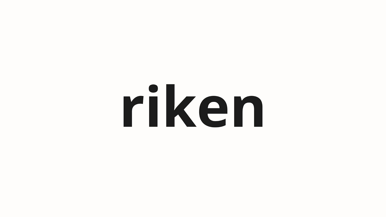 How to pronounce riken | 利権 (Interest in Japanese) - YouTube