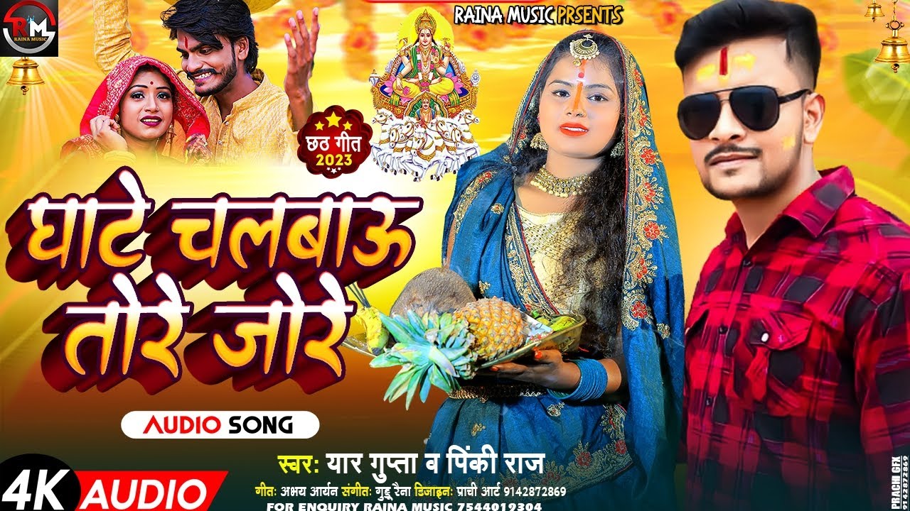 #न्यू वायरल #छठ सॉन्ग #Yar gupta & #Pinky Raj #Ghate Chalabau Tore jore ...