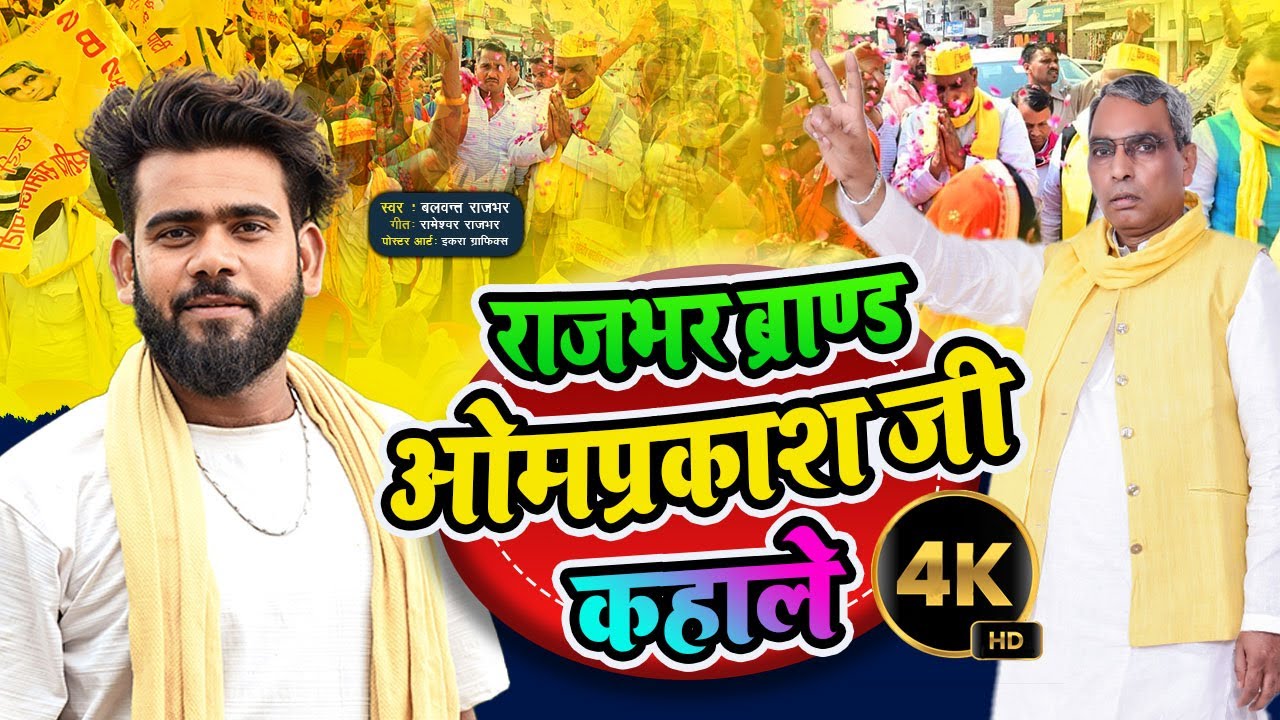 राजभर ब्रांड ओमप्रकाश जी कहाले / Balwant Rajbhar / Omprakash Rajbhar ...