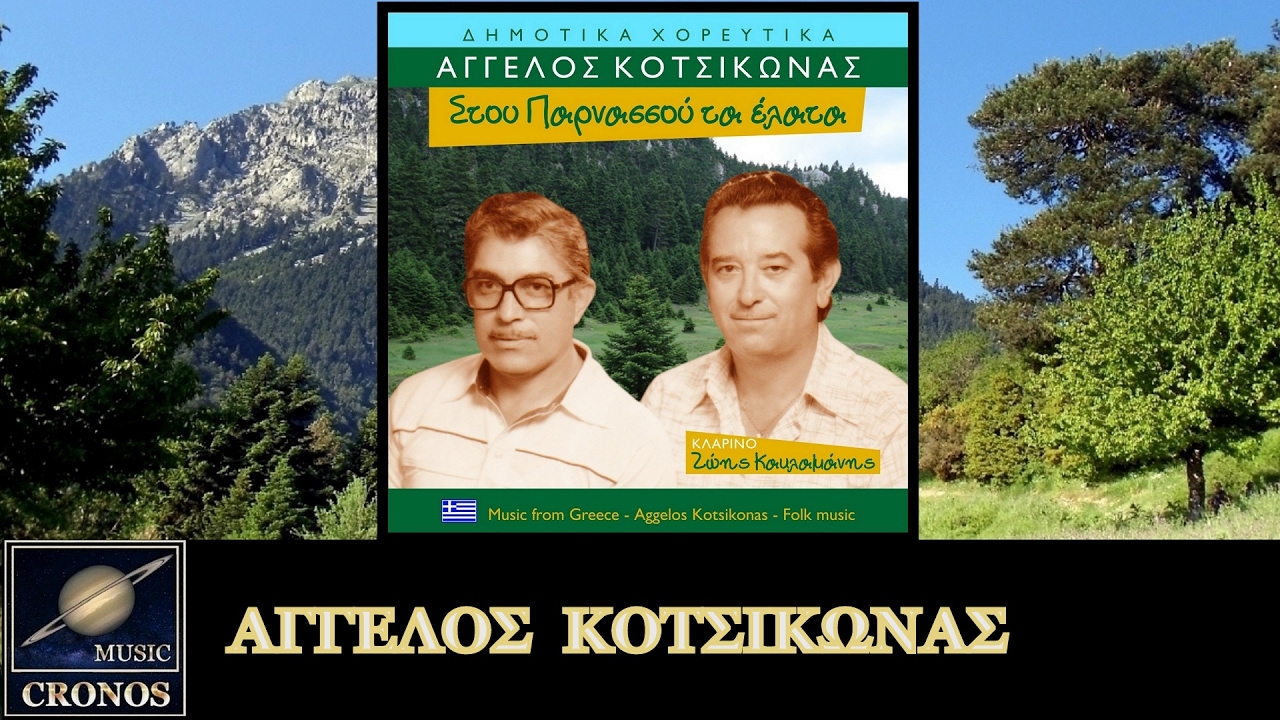 Άγγελος Κοτσικώνας - Στου Παρνασσού τα έλατα (HD, Lyric Video) - YouTube