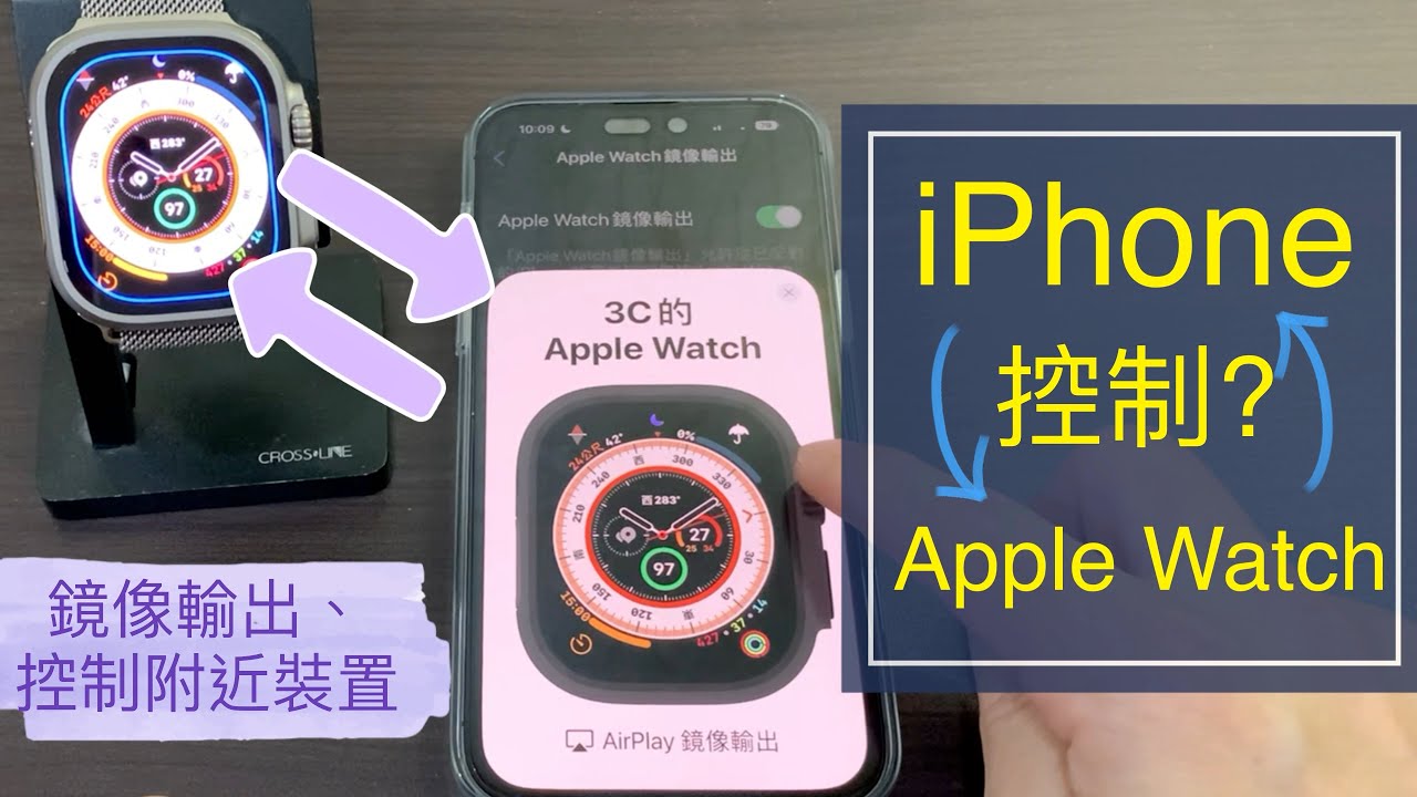 什麼! iPhone可以控制Apple Watch! 透過鏡像輸出也可Apple Watch螢幕錄影 亮點 控制附近裝罝 讓Apple Watch也能控制iPhone |Series 8 ...