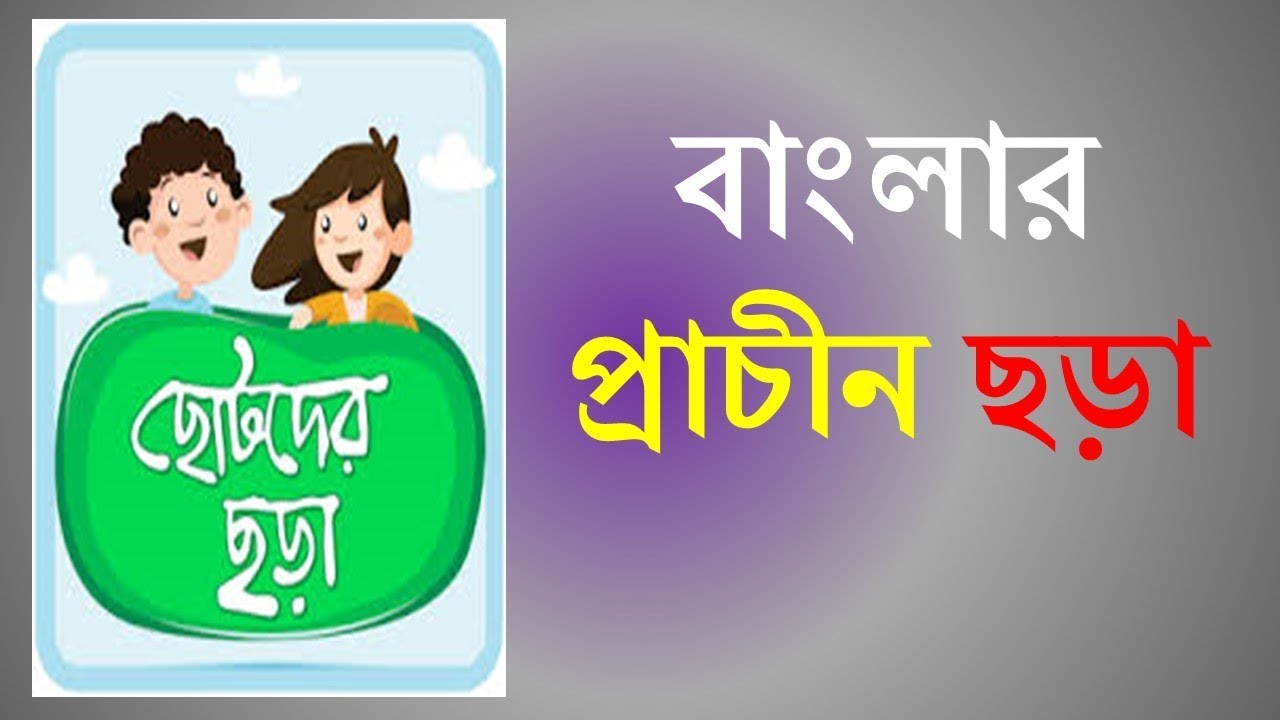 Bangla Kobita Abriti । Collection of Bengali Rhymes। Bengali Poetry ...