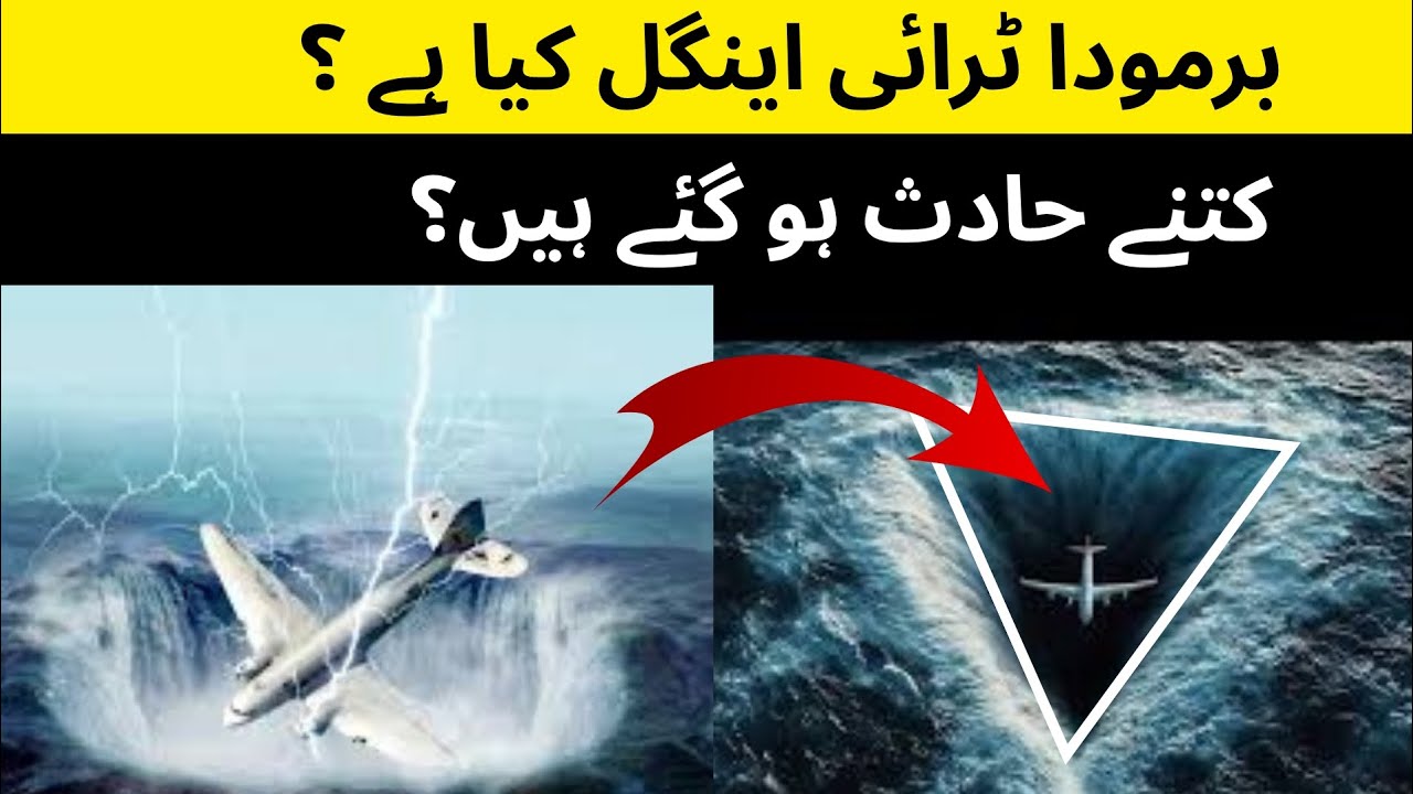 The barmuda triangle mystery | what is the secret ? | Hindi/ Urdu ...