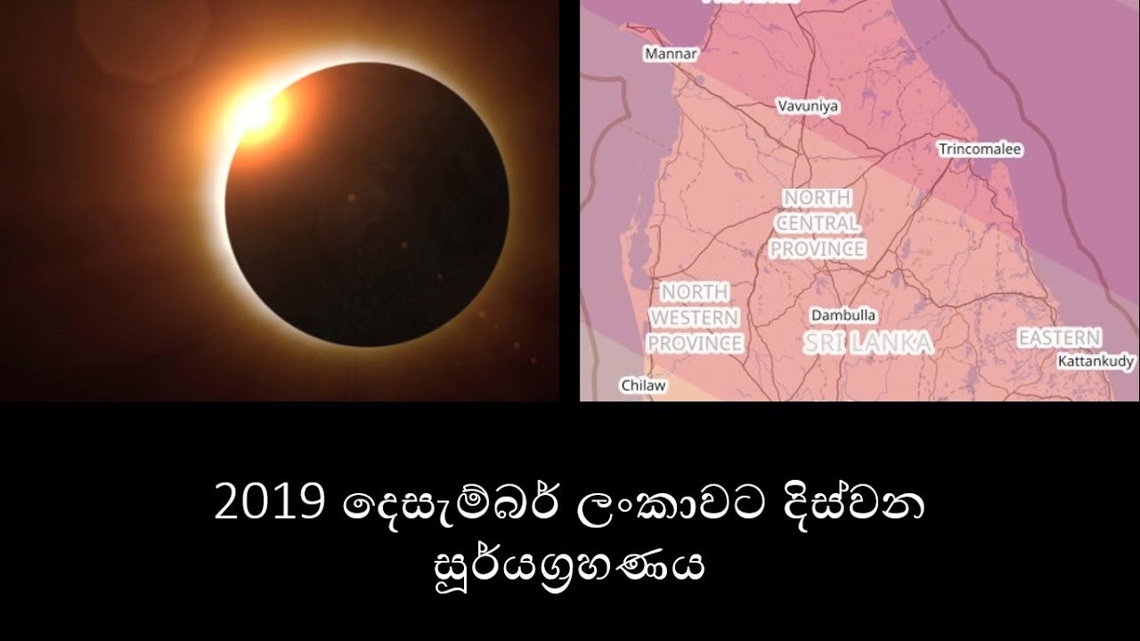 2019 December Solar eclipse in Sri Lanka - YouTube