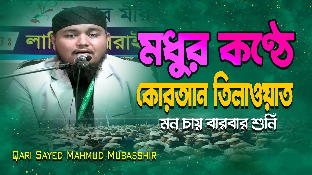 Beautiful Quran Recitation || Best Quran Tilawat in Bangladesh || Qari ...
