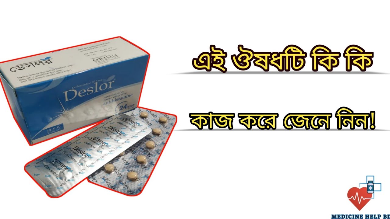 Deslor 5 mg tablet | deslor এর কাজ কি | deslor tablet - YouTube