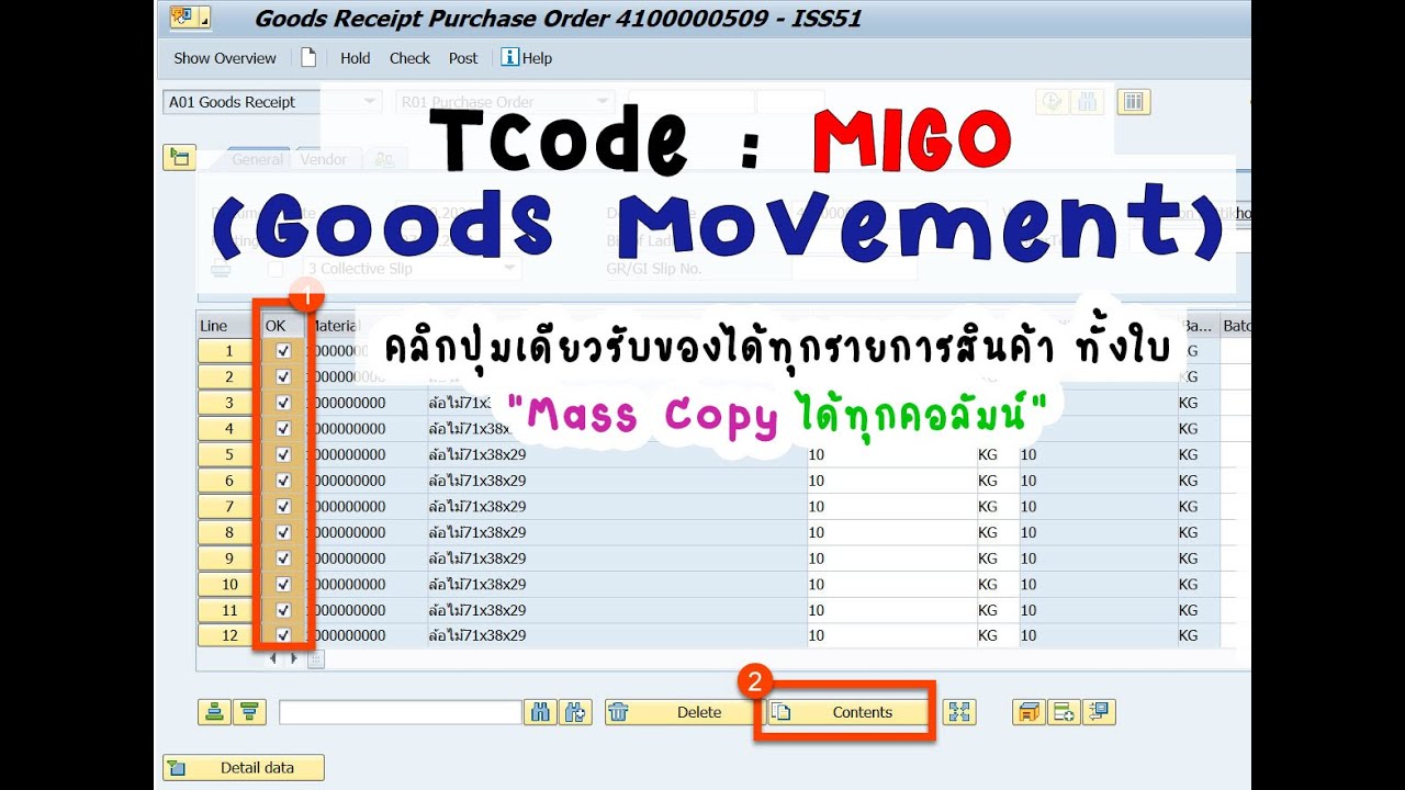 [SAP-MM] ทริควิธีทำรับสินค้า (Tcode : MIGO) ทุกรายการ (Item OK) กดปุ่ม ...