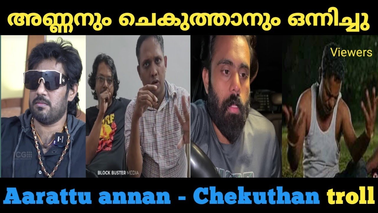 ആറാട്ട് അണ്ണനും ചെകുത്താനും ഒന്നിച്ചു | Aarattu annan chekuthan troll ...
