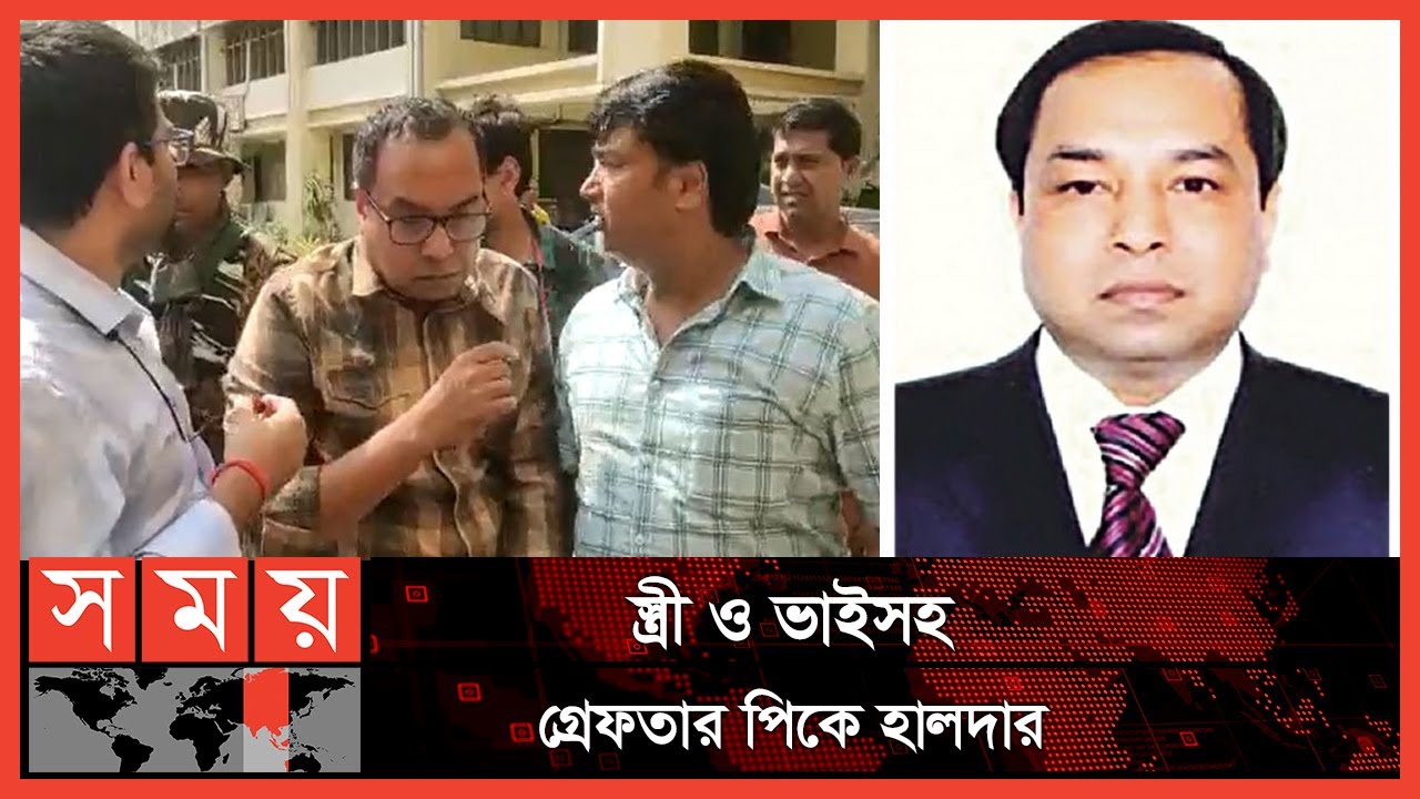 এইমাত্র পাওয়া: ভারতে গ্রেফতার পিকে হালদার | PK Halder Arrested | Prasanta Kumar Halder | Somoy ...