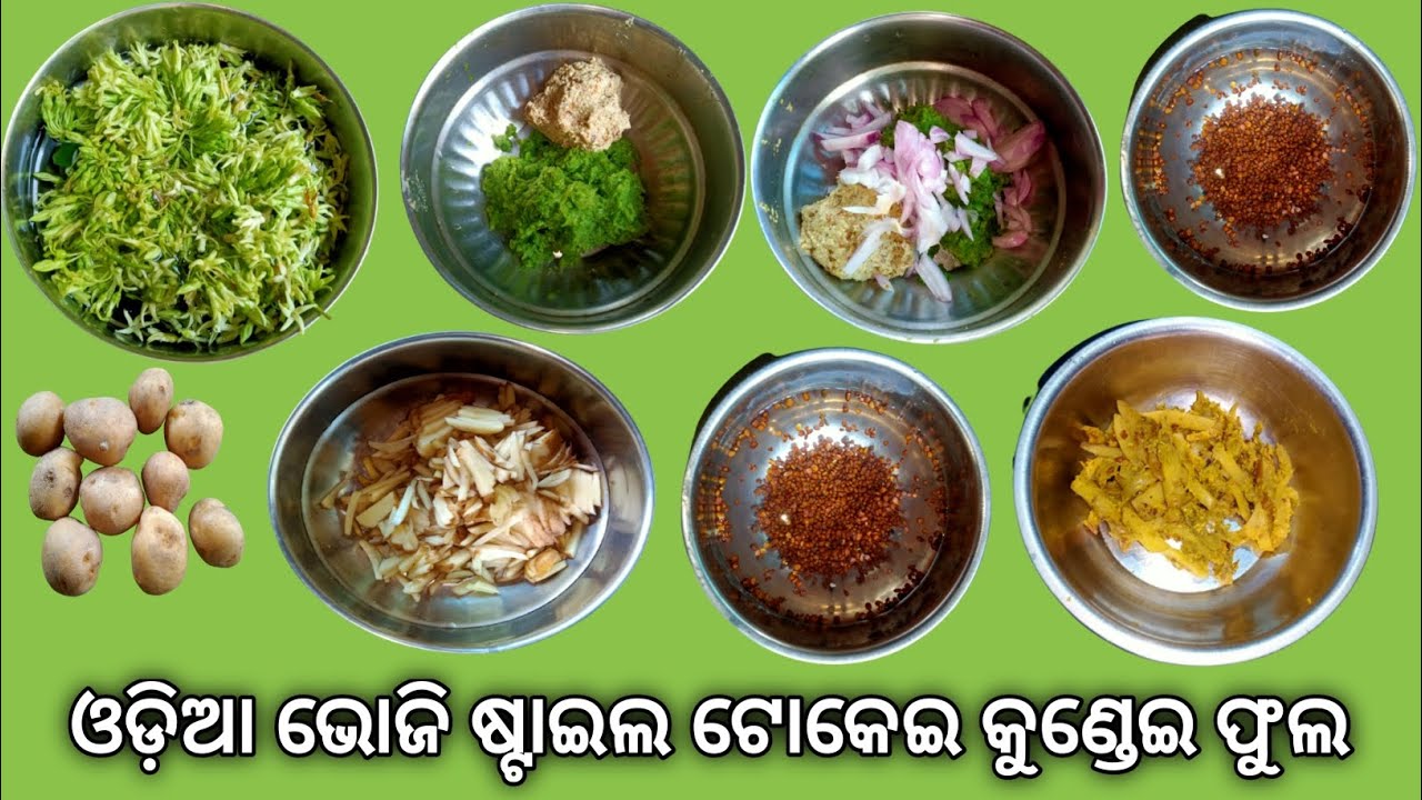 ଓଡ଼ିଆ ଭୋଜି ଷ୍ଟାଇଲ ଟୋକେଇ କୁଣ୍ଡେଇ ଫୁଲ ରୋଷେଇ ଭିଡିଓ | Tokei Kundai Phula ...