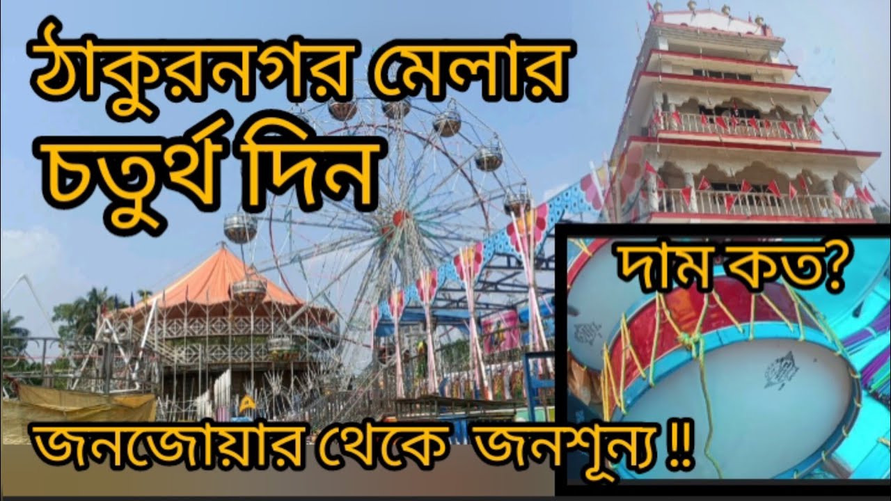 জনশূন্য ঠাকুরনগর মেলা! Thakurnagar mela 2023 । Matua utsav - YouTube