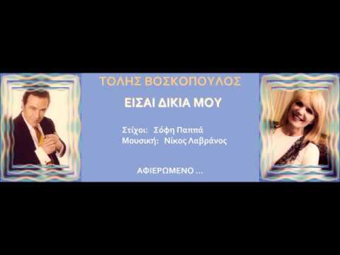 Τ ΒΟΣΚΟΠΟΥΛΟΣ ΕΙΣΑΙ ΔΙΚΙΑ ΜΟΥ βιντεο κωτση ! - YouTube