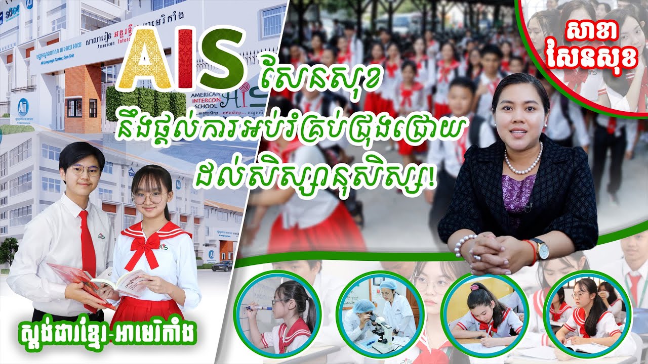 AIS សែនសុខ នឹងផ្ដល់ការអប់រំគ្រប់ជ្រុងជ្រោយដល់សិស្សានុសិស្ស! - YouTube