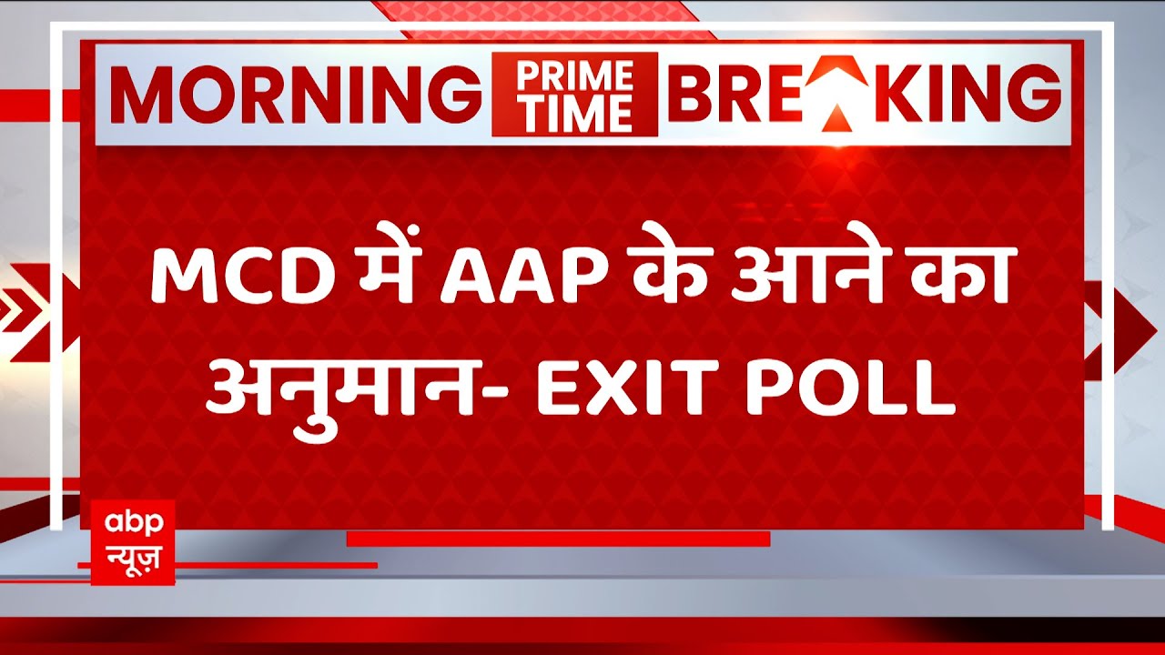 Delhi MCD Exit Poll Results : MCD में AAP के आने का अनुमान | Abp news ...