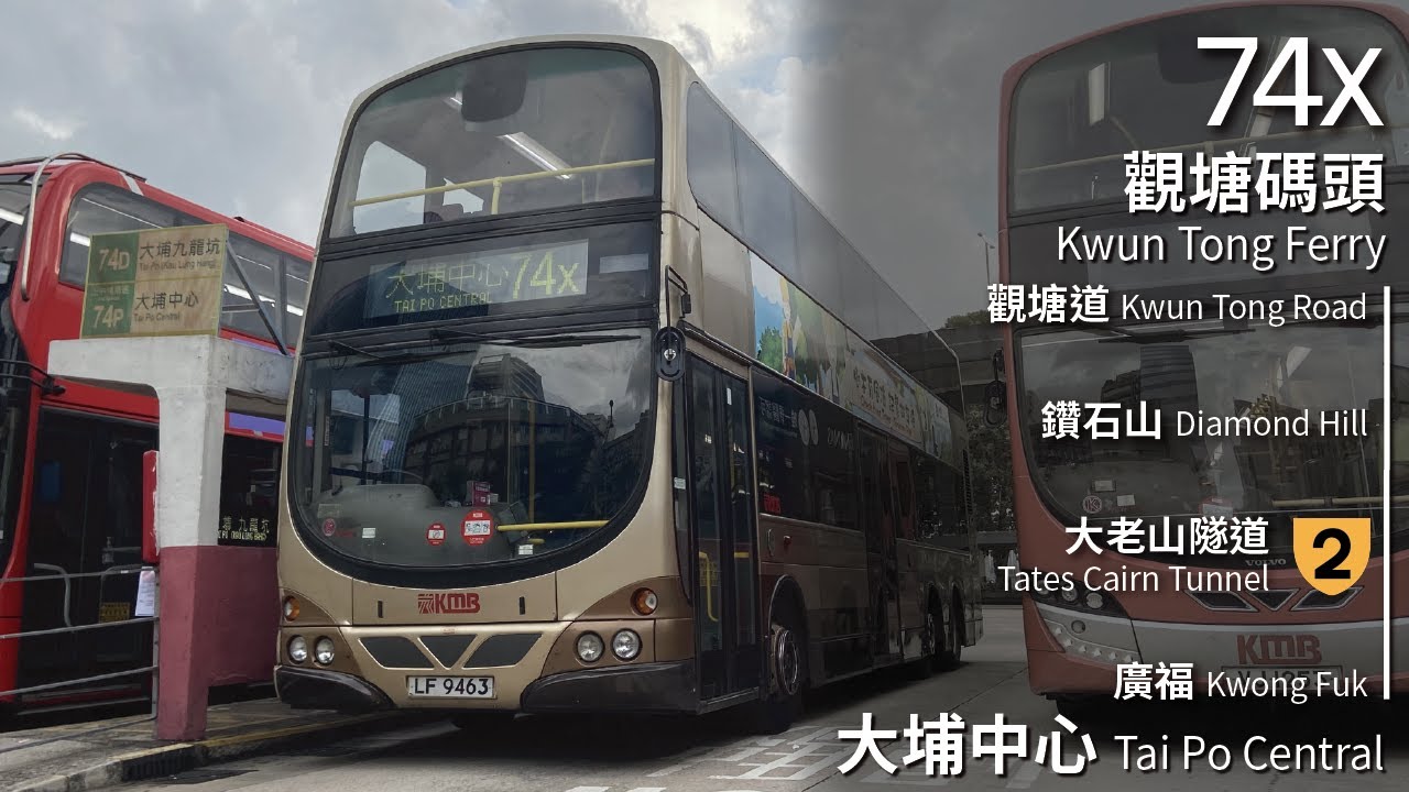 【消失的下繁】KMB 九巴74X線(觀塘碼頭 Kwun Tong Ferry → 大埔中心 Tai Po Central)(全程無剪接 ...