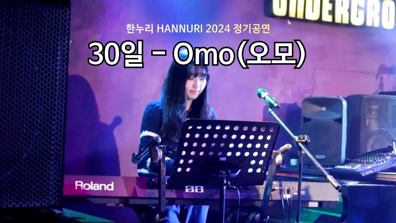 30일 - Omo(오모) [한누리 HANNURI 2024 정기공연] - YouTube