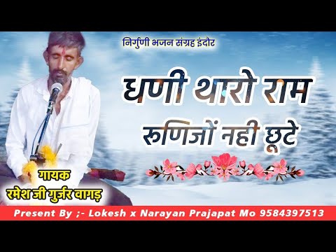 🙏🚩रामदेव जी का बहुत सुंदर👌 भजन रमेश जी गुर्जर की आवाज में 👌 // Present ...