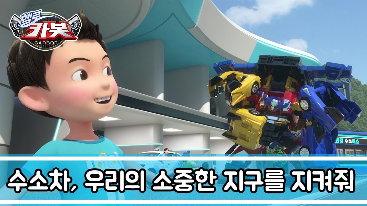 수소차 우리 소중한 지구를 지켜줘😊💙 I 환경부 X 헬로 카봇 | Hello Carbot ANIMATION - YouTube