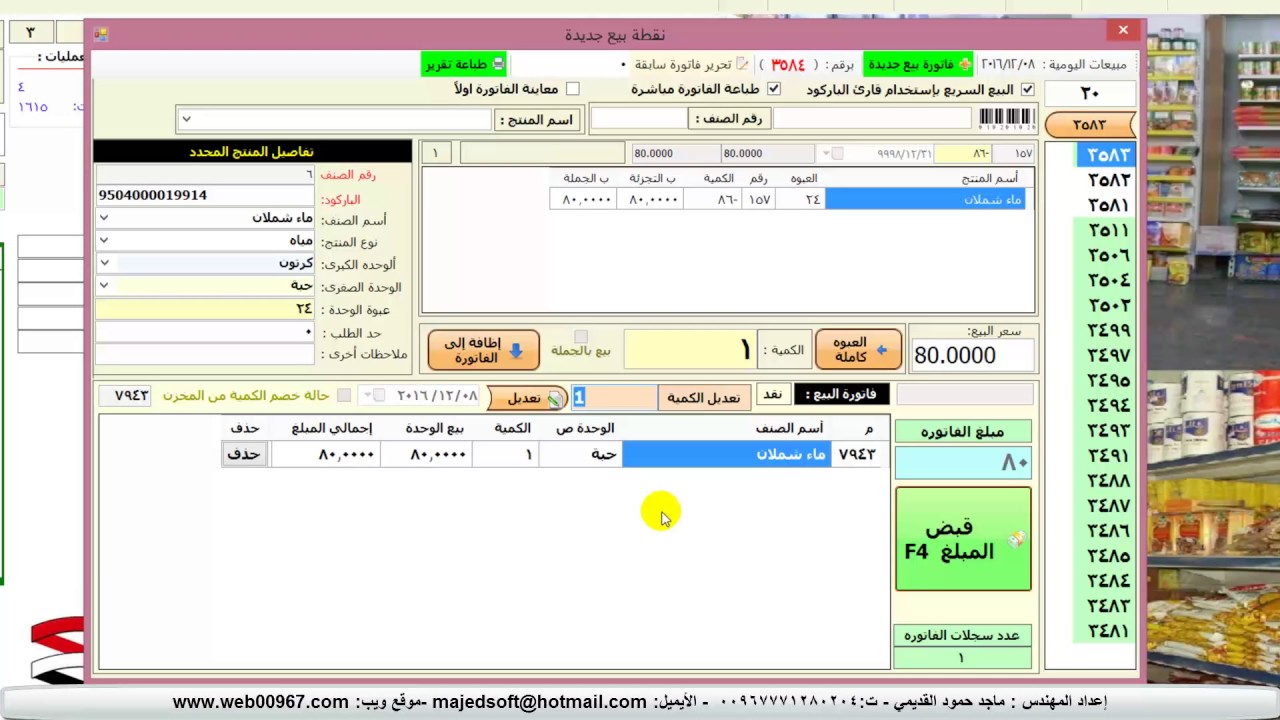 شرح نقطة المبيعات 4 برنامج السوبر ماركت Youtube