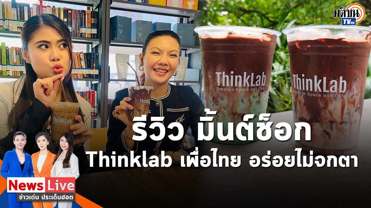 ไปชิมมิ้นต์ช็อกชื่อดัง ที่นักการเมืองหลายรายได้ลิ้มลองที่ ThinkLab รสชาติเป็นยังไง? : Matichon ...