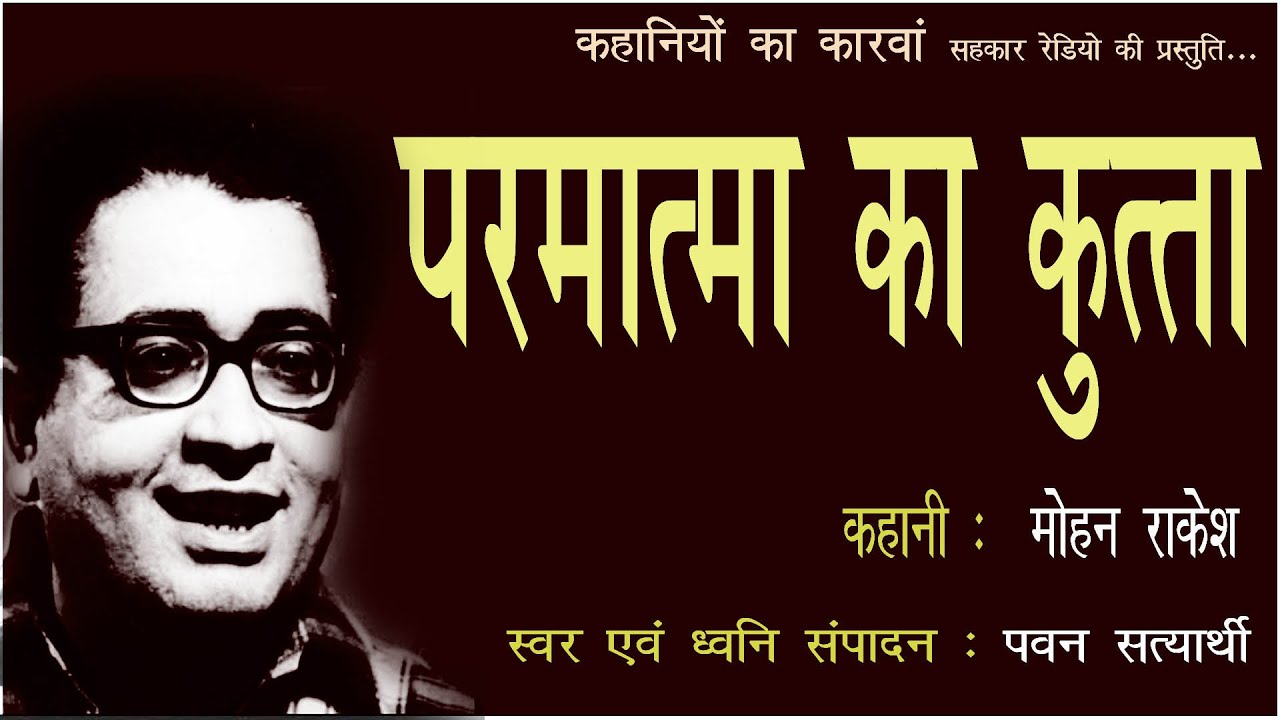 कहानी : परमात्मा का कुत्ता- मोहन राकेश/Parmatma Ka Kutta By Mohan ...