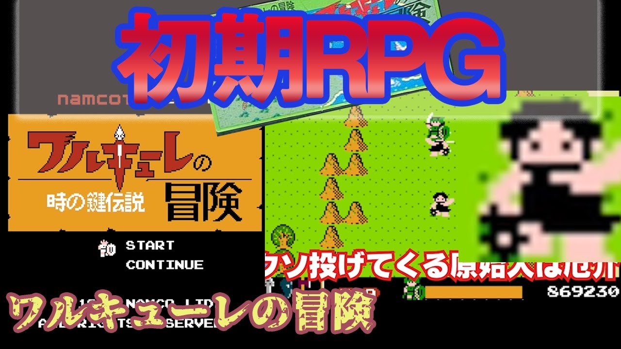 【クリア動画ハゲ実況】FCワルキューレの冒険 初期RPG 裏技も - YouTube