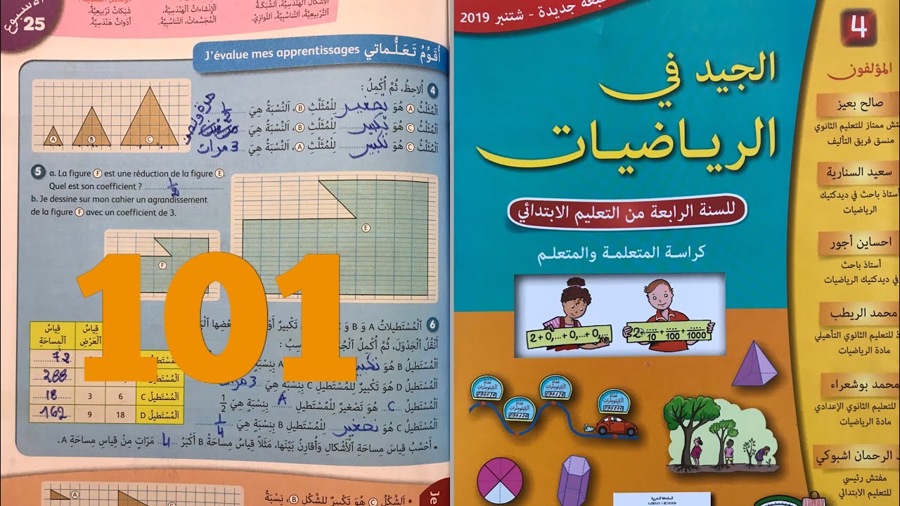 الجيد في الرياضيات المستوى الرابع تكبير وتصغير الاشكال ص 101 Youtube