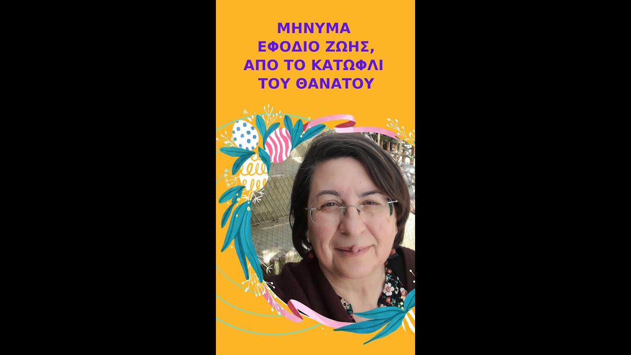 ΜΗΝΥΜΑ ΕΦΟΔΙΟ ΖΩΗΣ, ΑΠΟ ΤΟ ΚΑΤΩΦΛΙ ΤΟΥ ΘΑΝΑΤΟΥ - YouTube