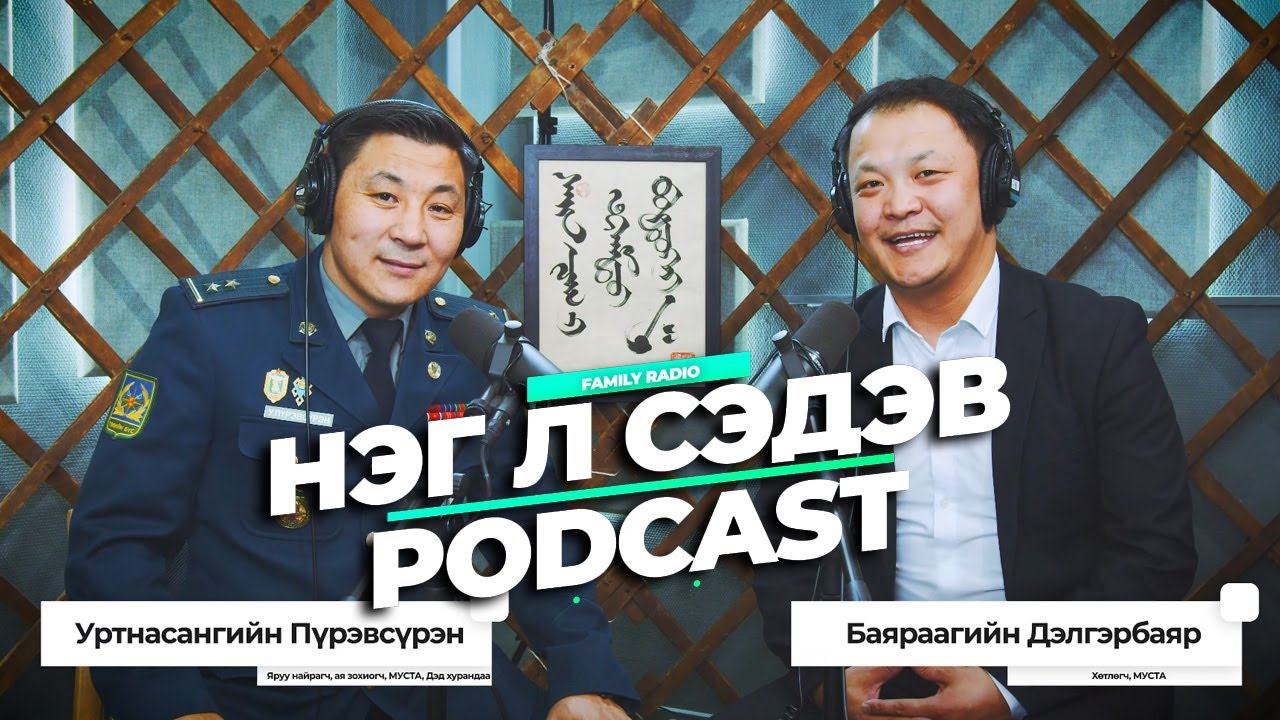 Нэг л сэдэв Подкаст Гэр бүл Youtube
