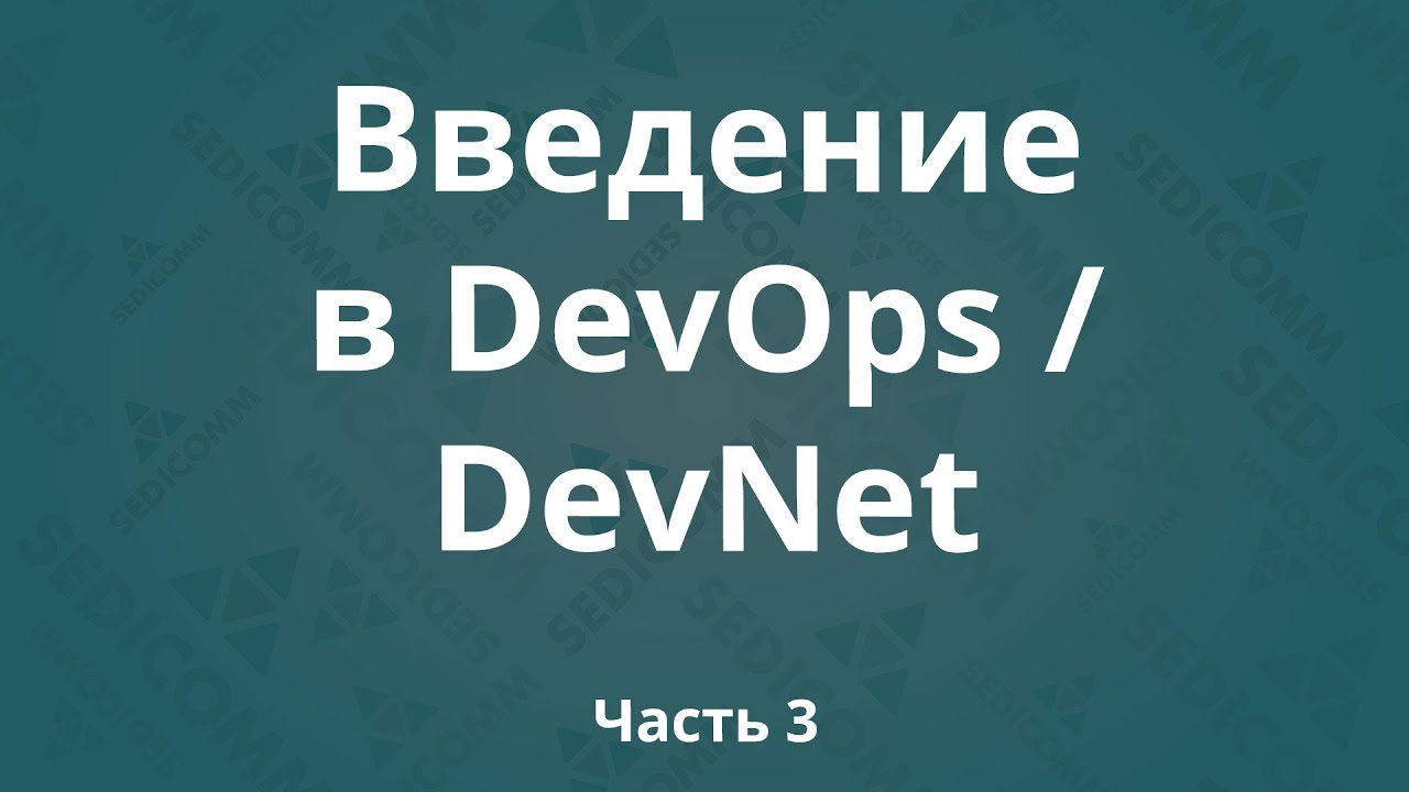 Введение в DevOps / DevNet. Часть 3 - YouTube