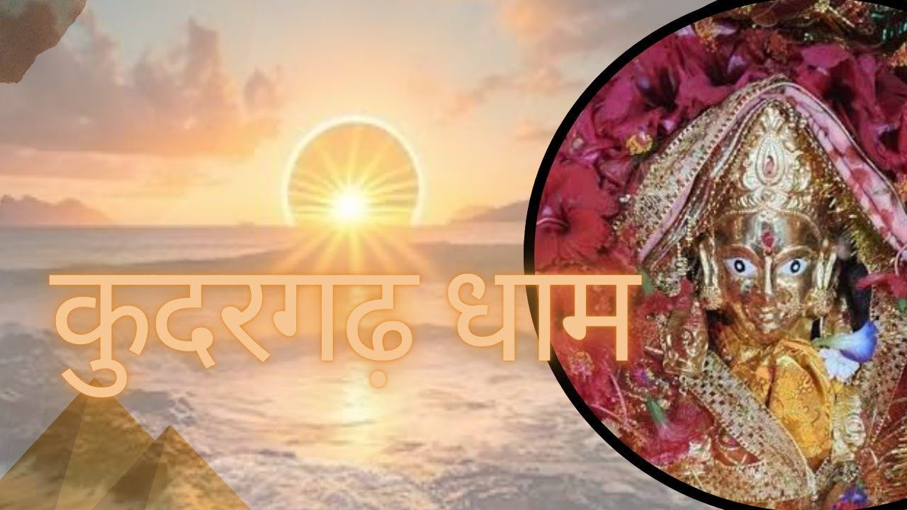 STORY OF KUDARGARH DHAM // कुदरगढ़ धाम की कहानी ⁠@Pahuna90 - YouTube