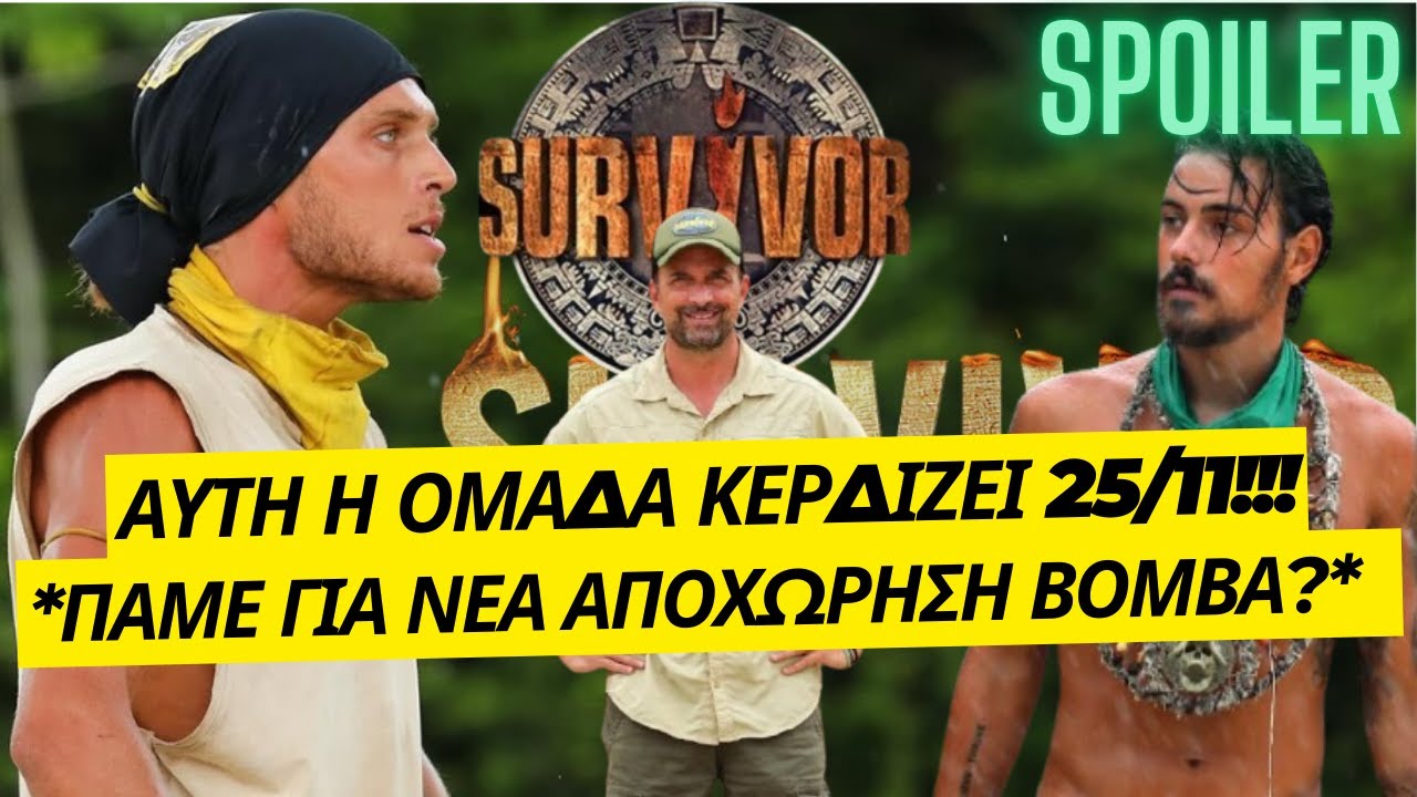 SURVIVOR SPOILER!! !! ΑΥΤΟΙ ΚΕΡΔΙΖΟΥΝ 25/11!! *ΘΑ ΕΧΟΥΜΕ ΝΕΑ ΑΠΟΧΩΡΗΣΗ ...