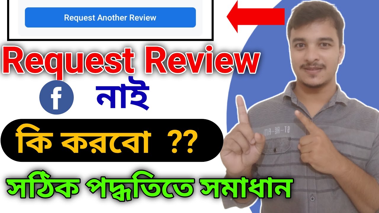 Request Another Review না থাকলে সমাধান কি ?? Policy issue solve without ...