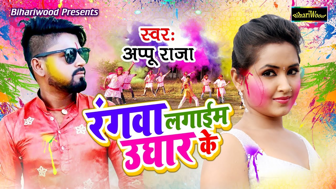 रंगवा लगाईम उघार के | Appu Raja का यह होली गीत यूपी बिहार में बवाल मचा ...