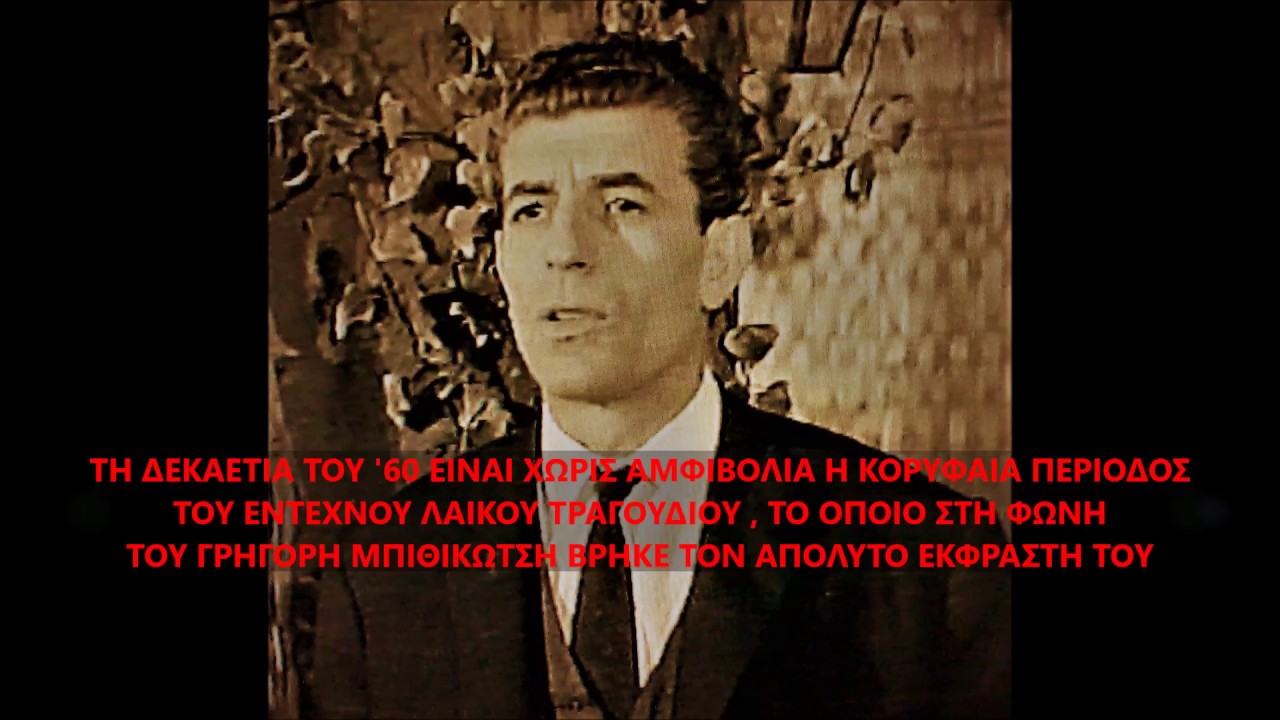 ΓΡΗΓΟΡΗΣ ΜΠΙΘΙΚΩΤΣΗΣ ΑΣ ΗΤΑΝ Τ ' ΟΝΕΙΡΟ ΝΑ ΒΓΕΙ 1966 ΖΕΙΜΠΕΚΙΚΟ - YouTube