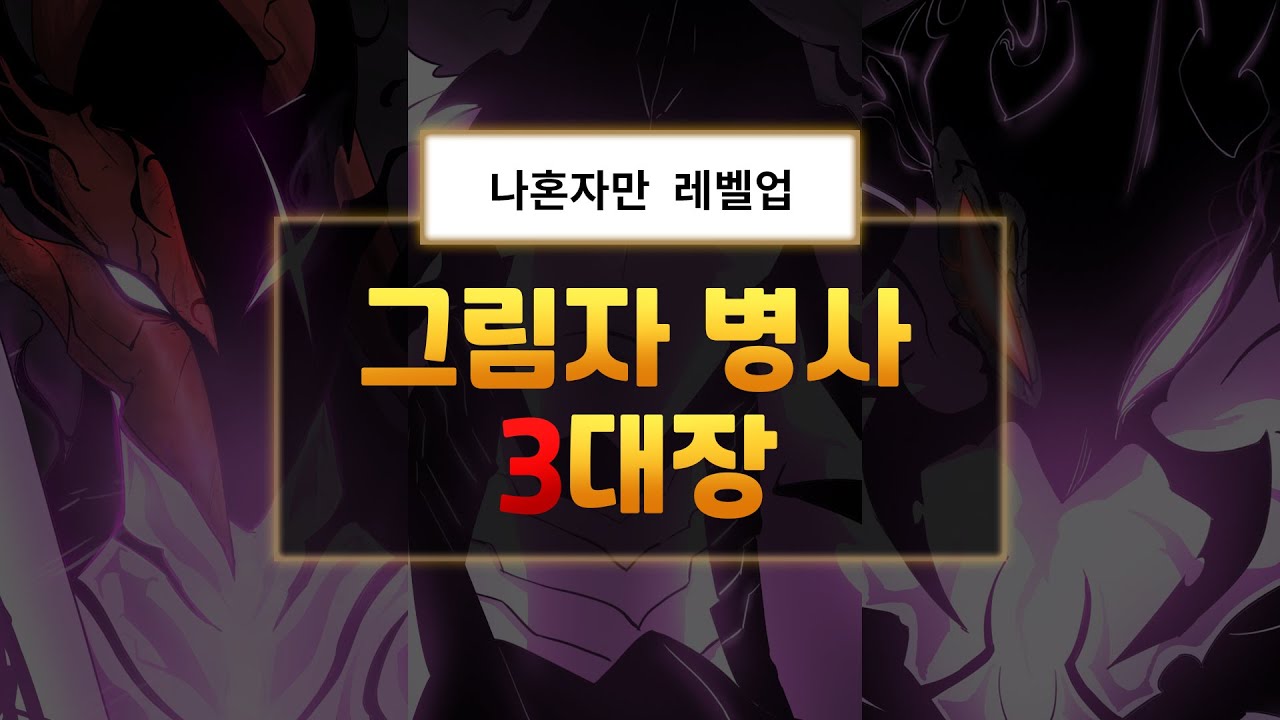 웹툰 나혼자만 레벨업 성진우의 부하 그림자 병사 3대장 리뷰 Youtube