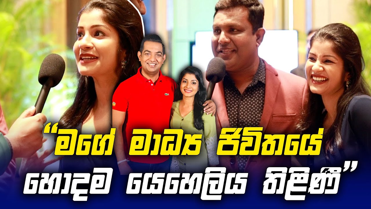මගේ මාධ්‍ය ජිවිතයේ හොදම යෙහෙලිය තිළිණී - Nadeeka Karunanayaka - Thilini ...