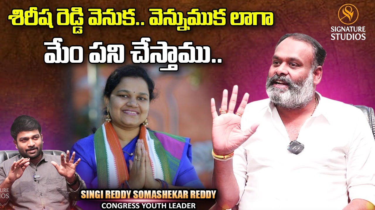 శిరీష రెడ్డి.. వెనుక వెన్నుముక లాగా మేం పని చేస్తాము.. | Soma Shekar ...