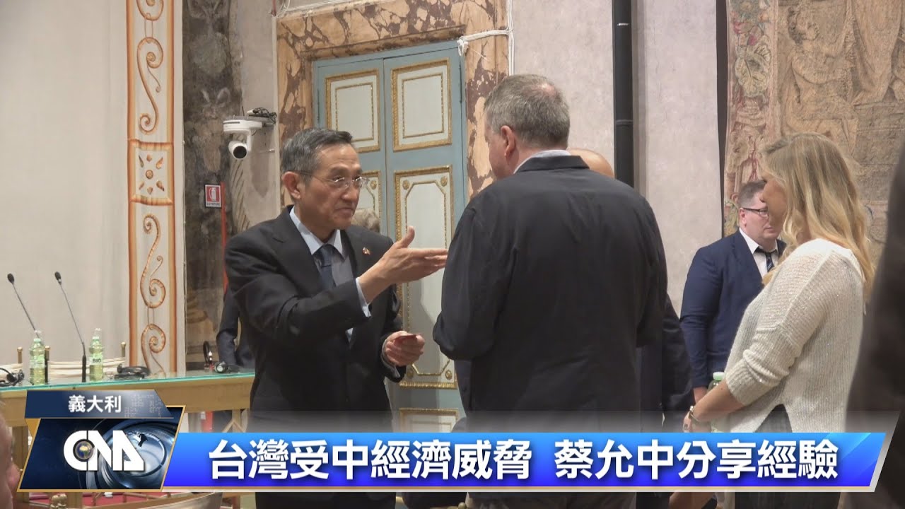 義政界探討中國經貿威脅 台灣分享經驗｜中央社影音新聞 - YouTube